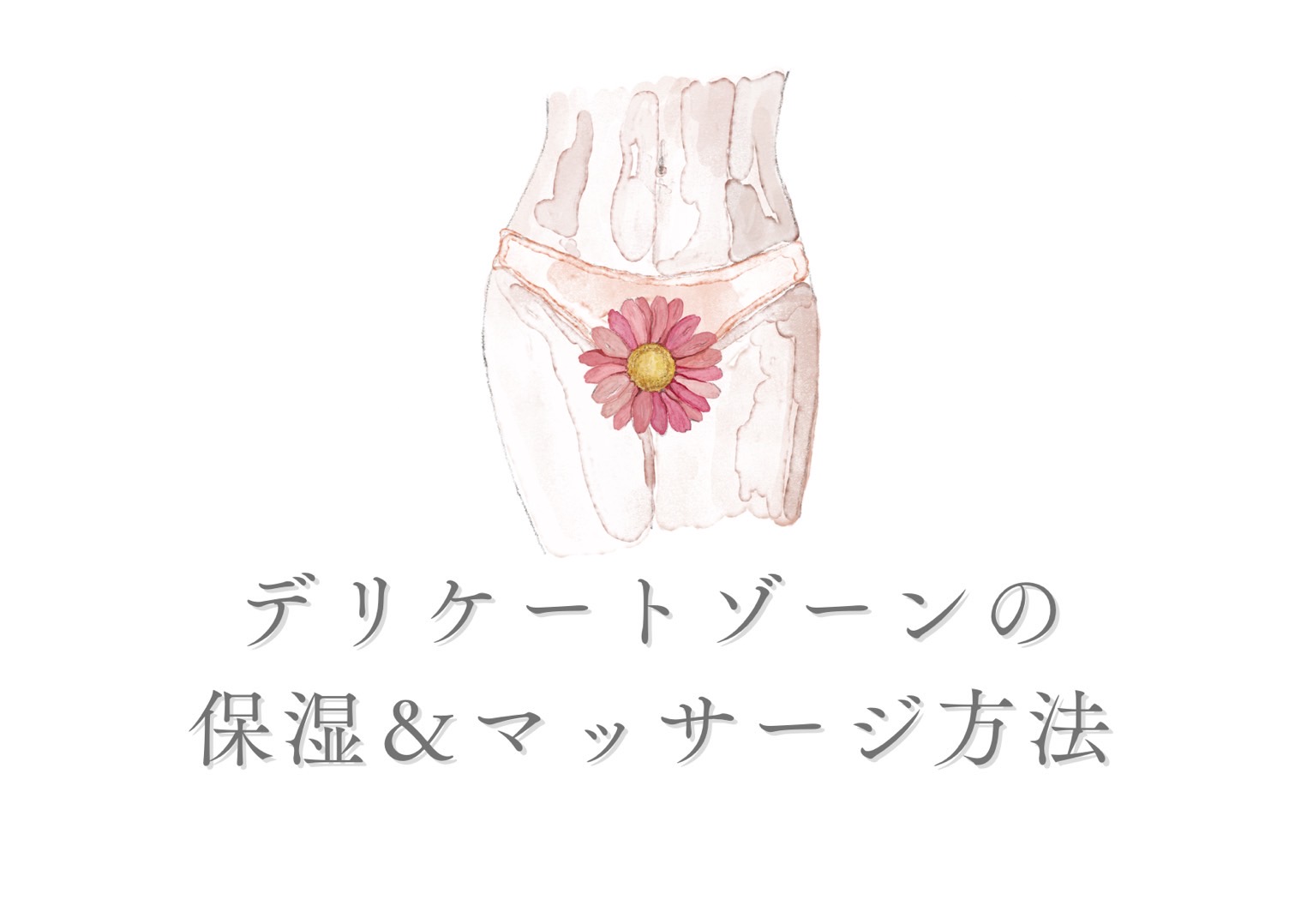 デリケートゾーンの保湿&マッサージのやり方 フェムケア専門サロン 膣ラボ「ブーケ」フェムケア専門サロン 膣ラボ「ブーケ」